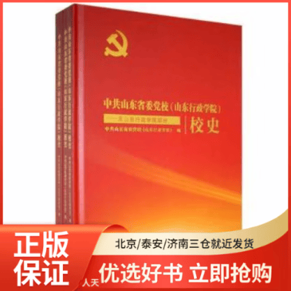 山东省委 校(山东行 学院)校史（全3册） 图书/ /军事/各 全新