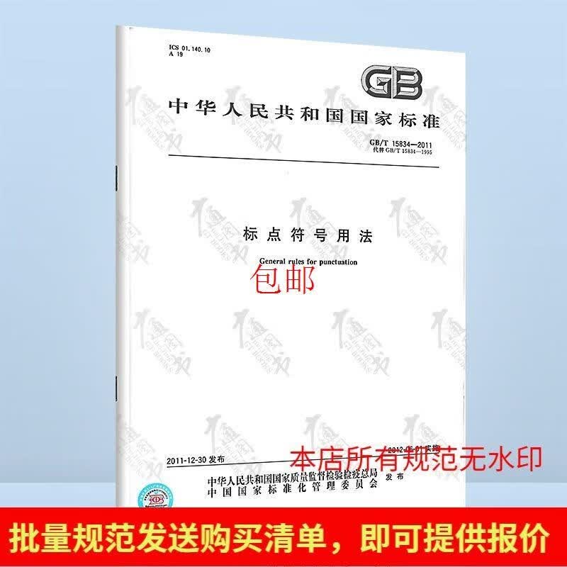 GB/T 15834-2011 标点符号用法 中国标准出版社 行业标准 提