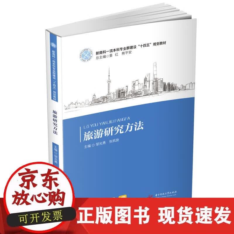 【现货】旅游研究方法