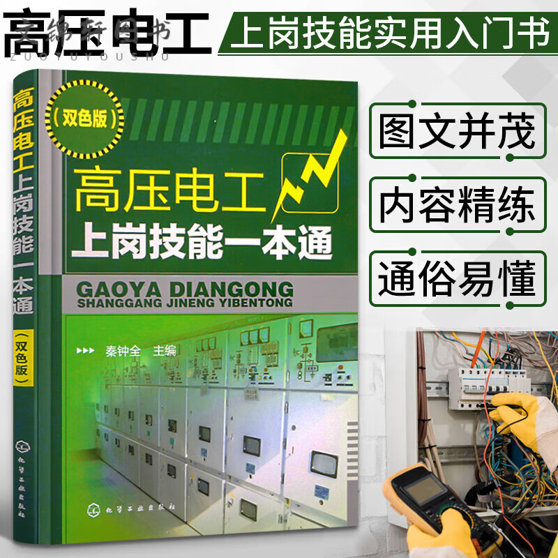 高压电工上岗技能一本通 电工书籍自学高压电工证电工基础教材零基础电工手册初级电工维修高压电工