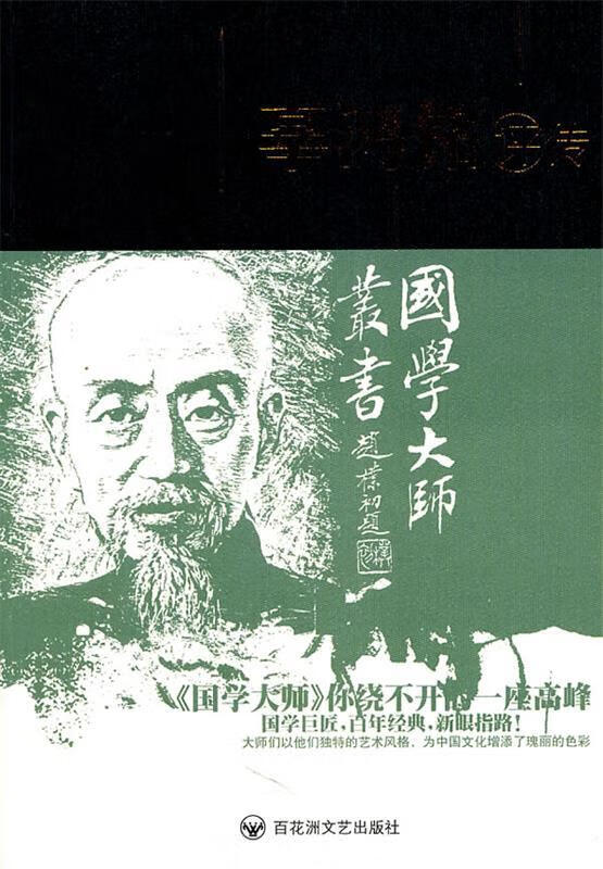 辜鸿铭评传 孔庆茂著【书】
