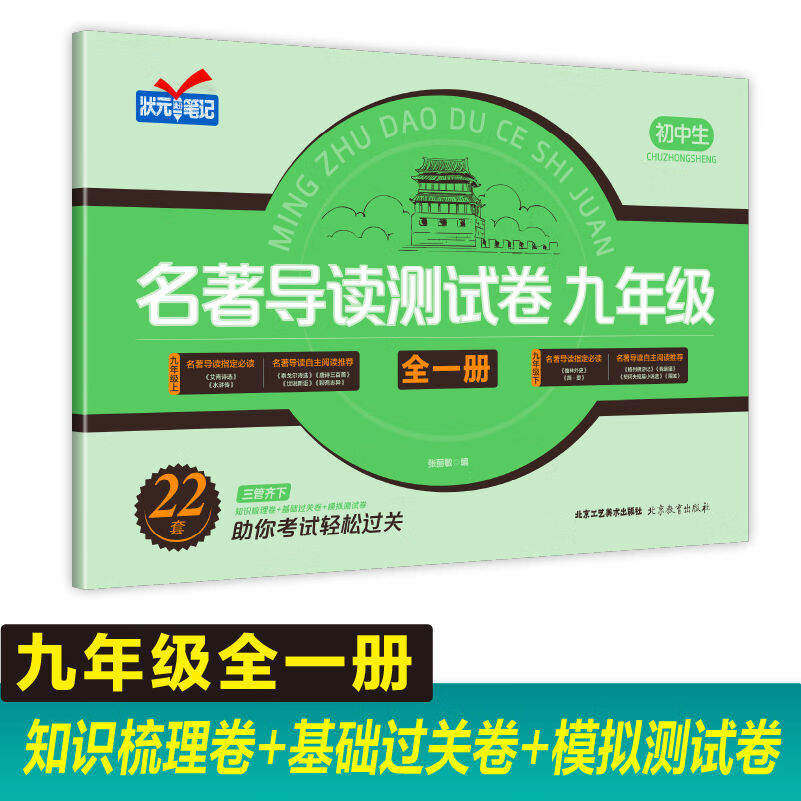 名著导读测试卷七年级 九年级 无规格