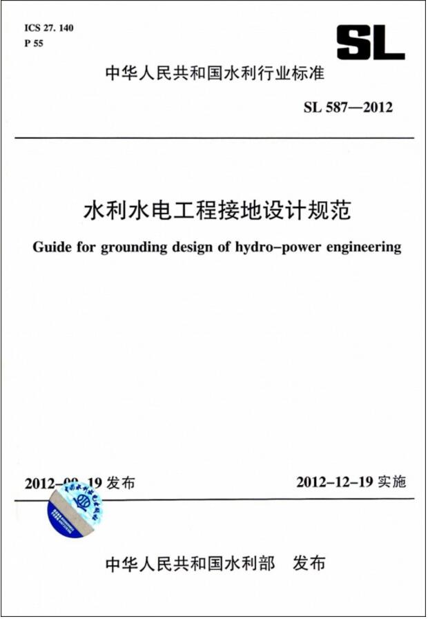 SL587-2012水利水电工程接地设计规范