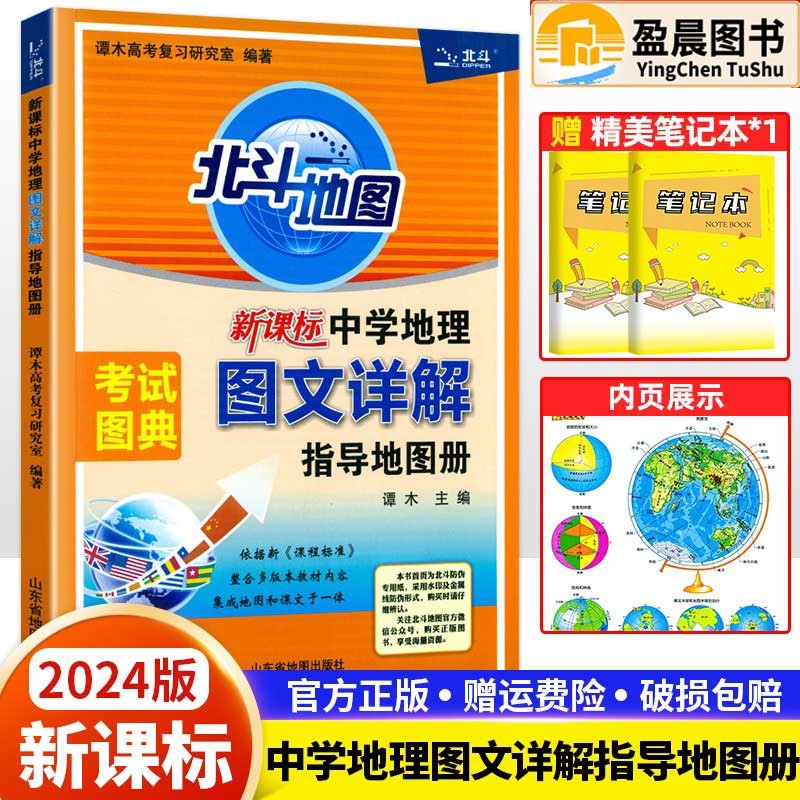 2024课标版北斗地图中学地理图文详解指导地理图册初高中区域地理地图册世界地理题知识清单考试图典地理地图册