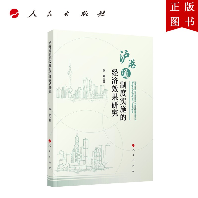 沪港通制度实施的经济效果研究