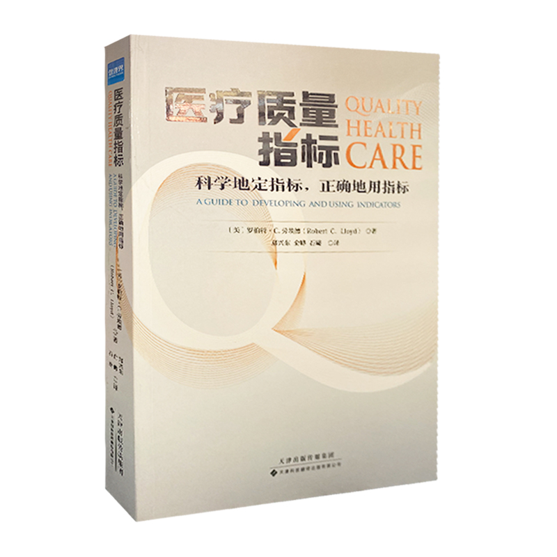 医疗质量指标:科学地定指标,正确的用指标
