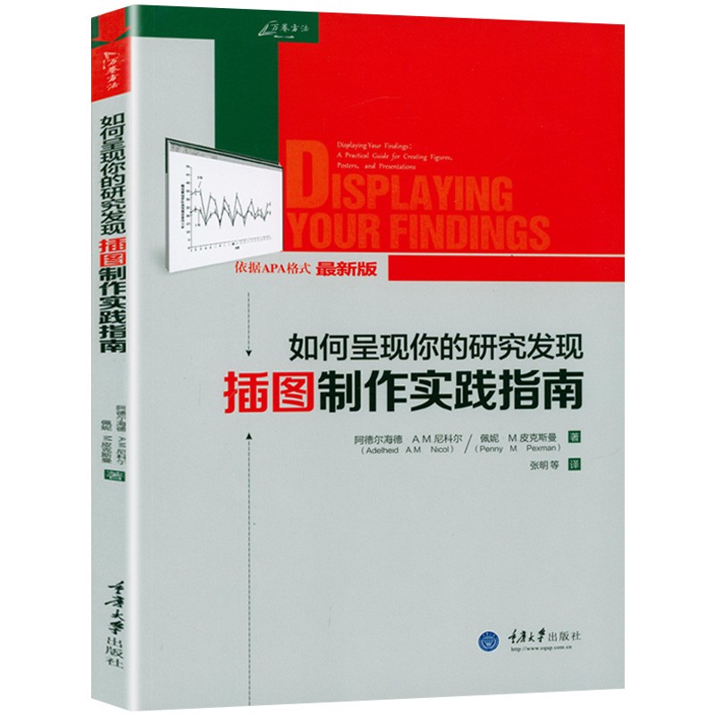 论文表格插图制作指南科研论文配图设计与制作从入门到精通书籍 如何呈现你的研究发现：插图制作实践指南 定价28