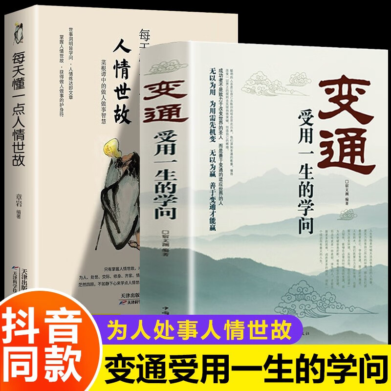 全套2册 每天懂一点人情世故+变通 受用一生的学问 善于变通成大事者的生存与竞争哲学关系情商表达说话技巧人际应酬交往畅销书籍