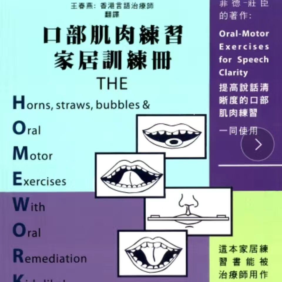 口部肌肉练习家居训练册