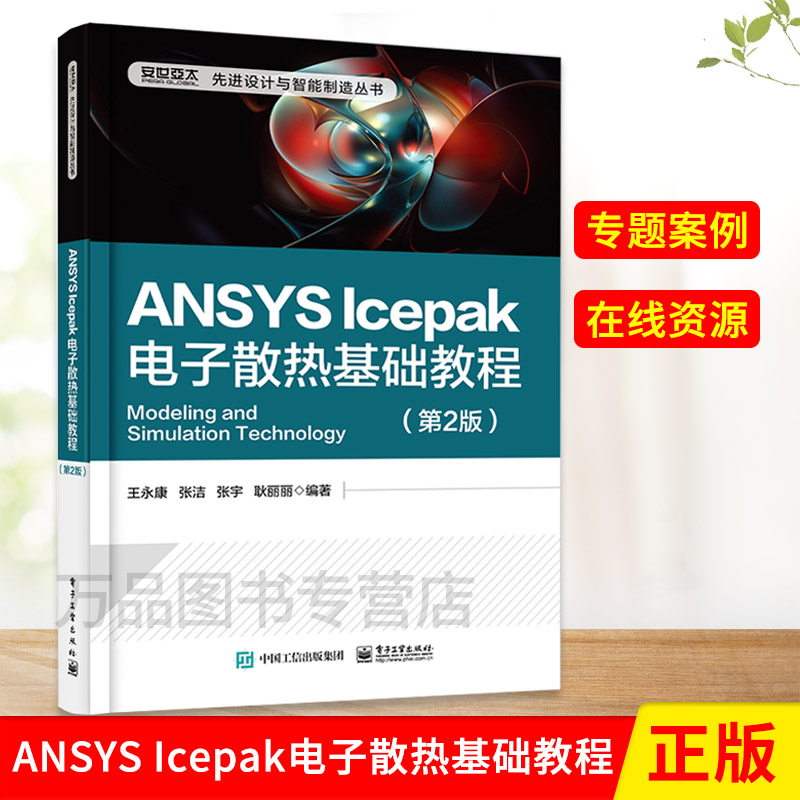 ANSYS Icepak电子散热基础教程 第2版 电子散热设计分析ANSYS Icepak软件热仿