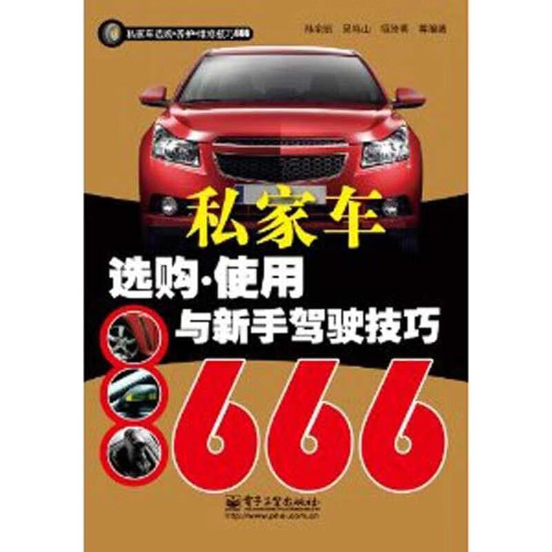 私家车选购使用与新手驾驶技巧 孙余凯等编著