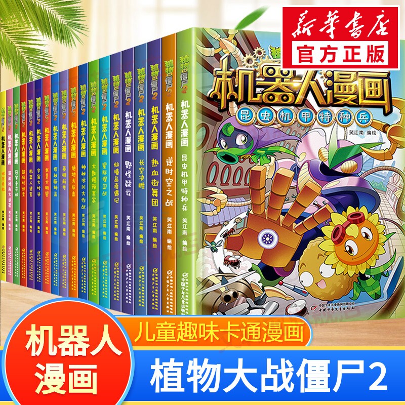 新书植物大战僵尸2机器人漫画系列图书 全套21册 含新书昆虫机甲特种兵 21昆虫机甲特种兵 《新品》