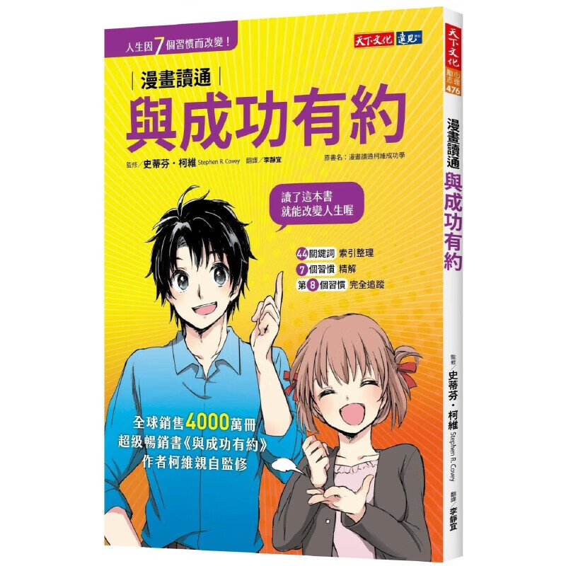 现货 漫画读通与成功有约 港台原版 史蒂芬 柯维 天下文化