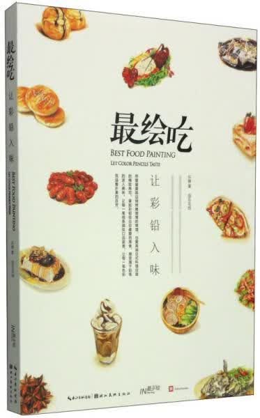 绘吃让彩铅入味