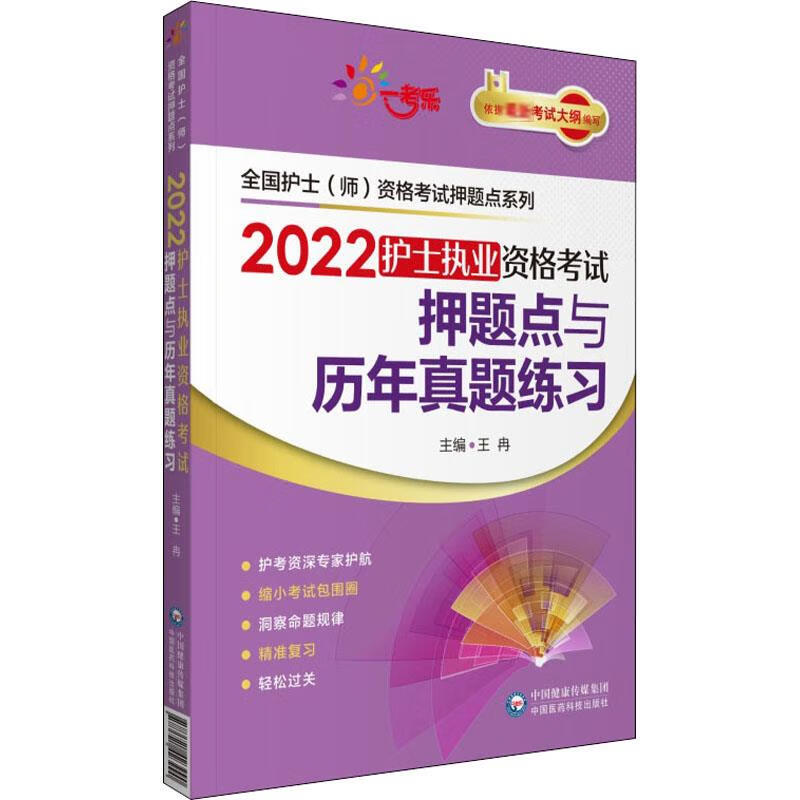 2022护士执业资格考试押题点与历年真题练习 图书