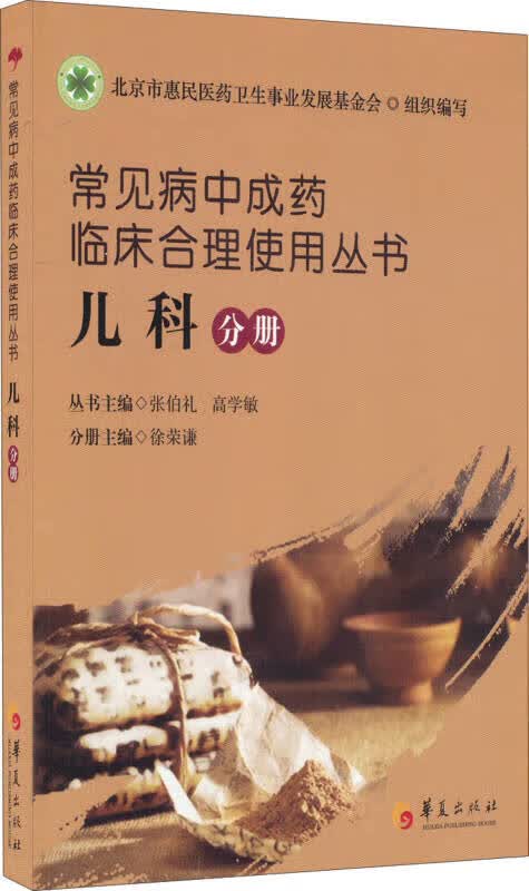 常见病中成药临床合理使用丛书 儿科分册【好书】