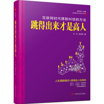 跳得出来才是高人 9787517103677