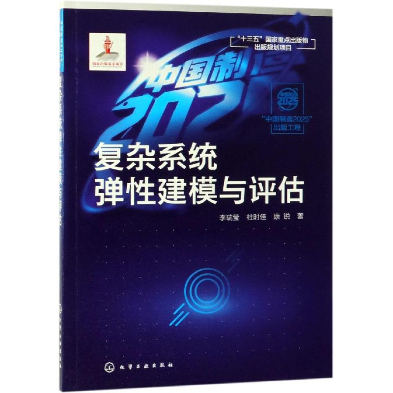 复杂系统弹性建模与评估