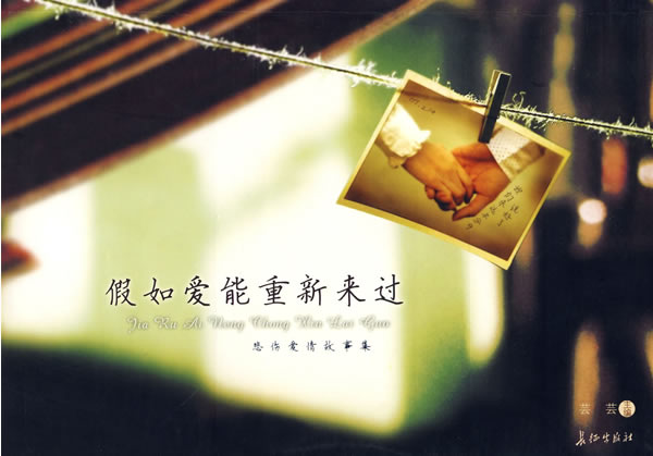 假如爱能重新来过