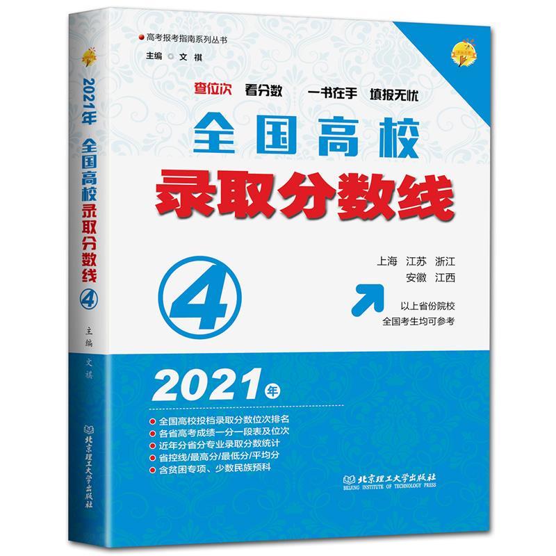 2021年全国高校录取分数线.4 文祺