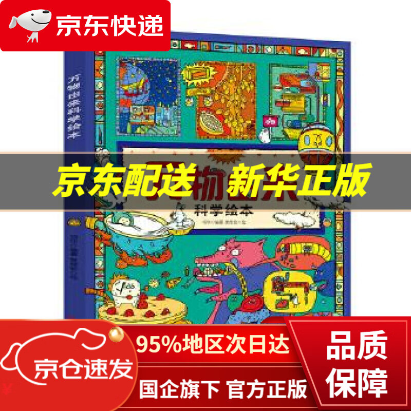 【 】万物由来科学绘本 项华 北京联合出版有限公司