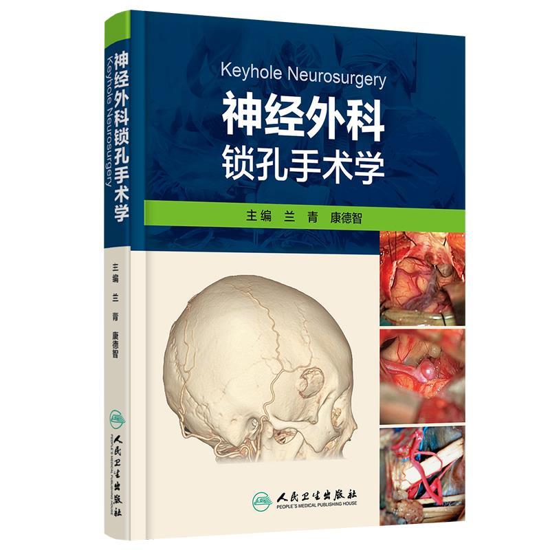 神经外科锁孔手术学 兰 青,康德智