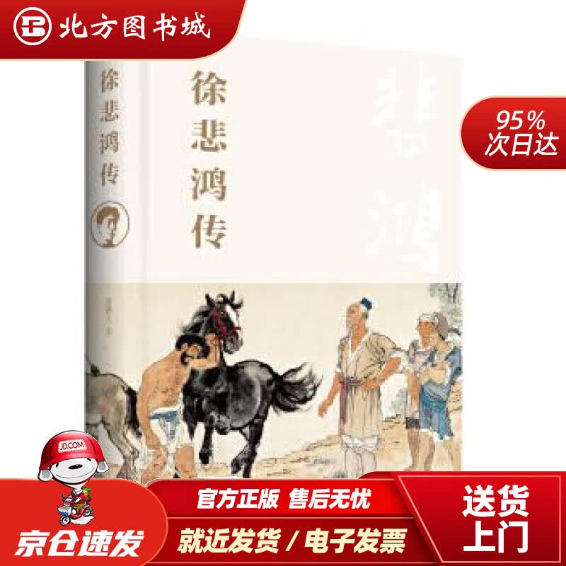 【现货】徐悲鸿传廖静文 北方图书城