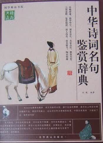 中华诗词名句鉴赏辞典【好书】