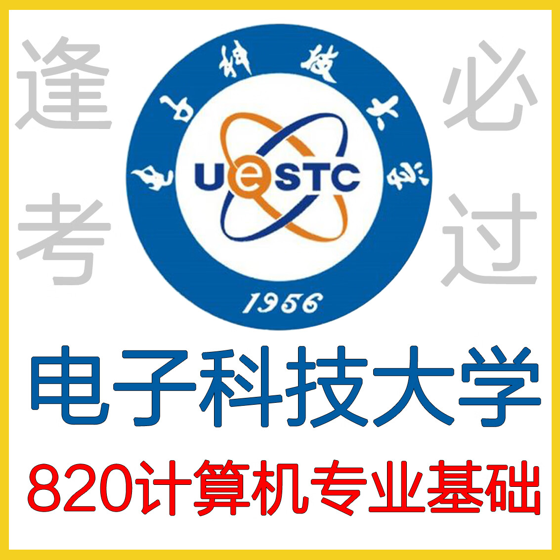 24年电子科技大学820计算机基础初试历年考研真题及答案笔记 及答案笔记