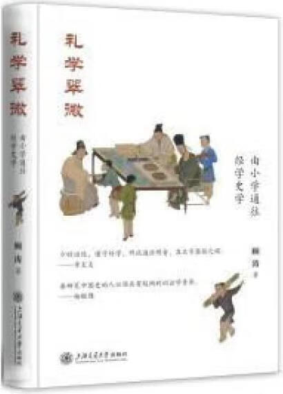 礼学翠微 顾涛著 上海交通大学出版社