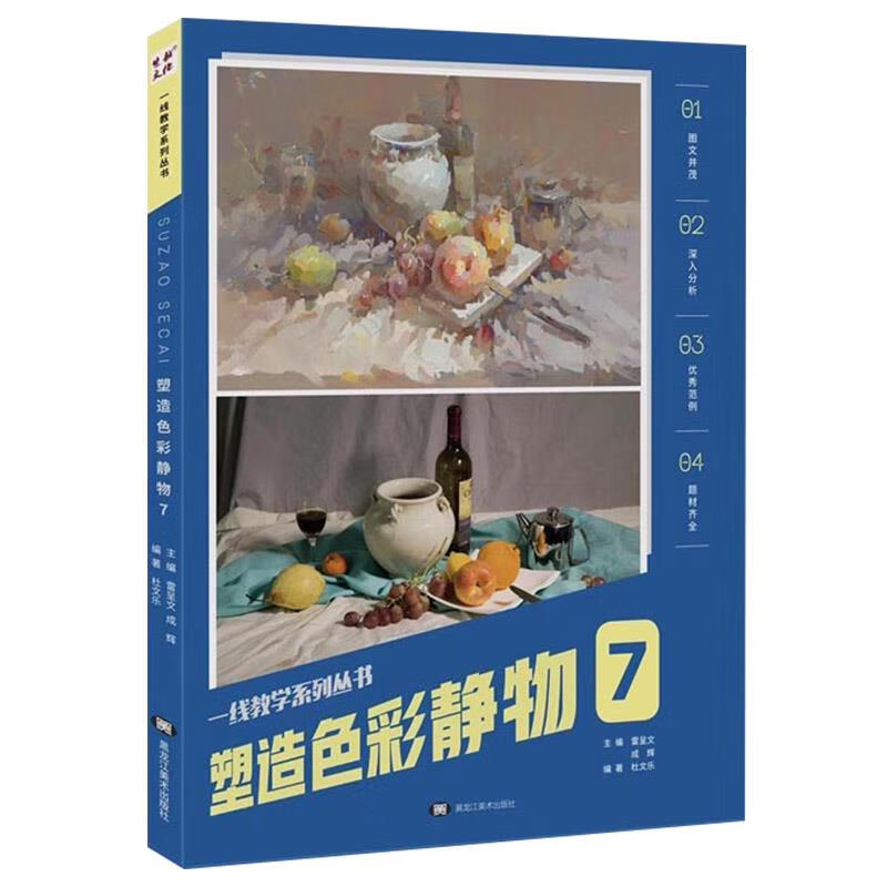 塑造.色彩静物.7 黑龙江美术出版社 9787559349057