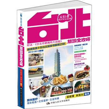 台北旅游全攻略 黄雅丝 ,梁敏菁 编著