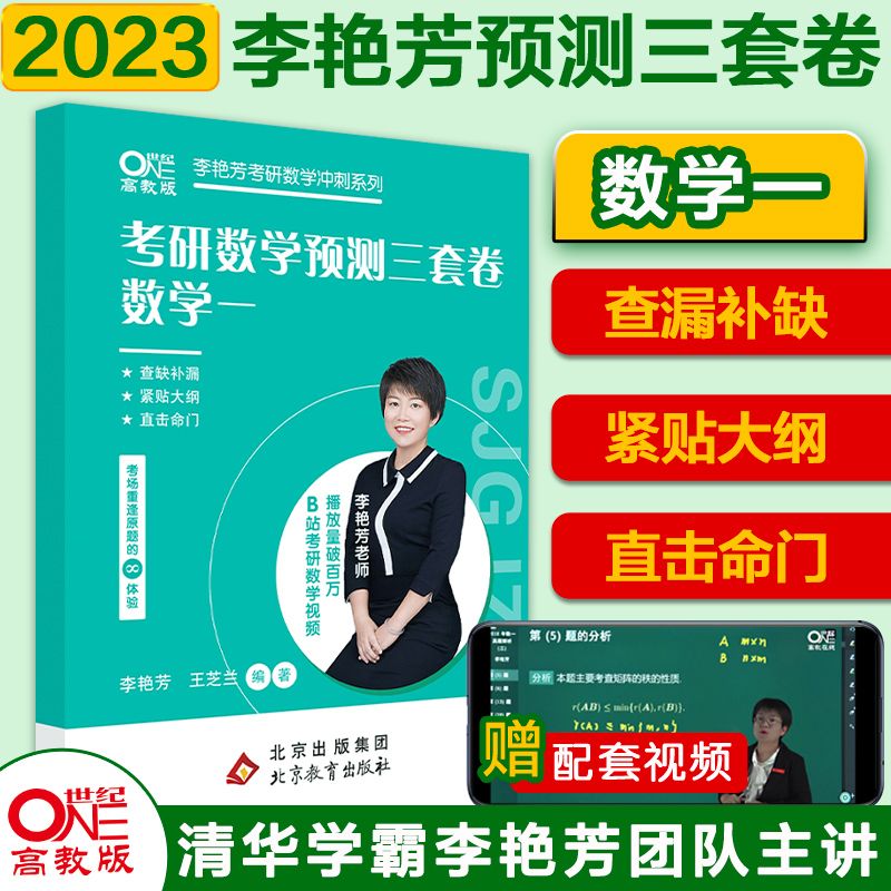 处理不退不换 新书直发 无残次品 23版李艳芳预测3套卷 数学一