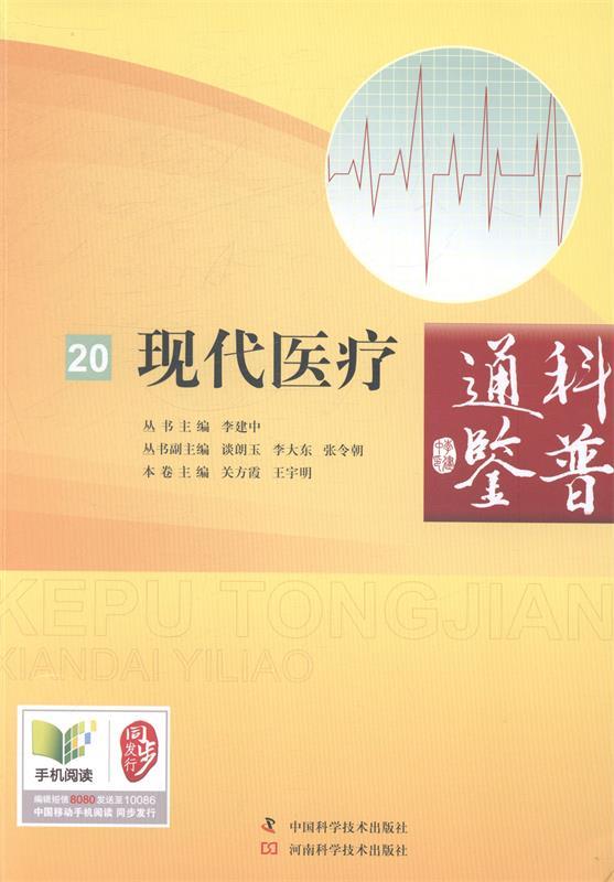 科普通鉴:现代医疗