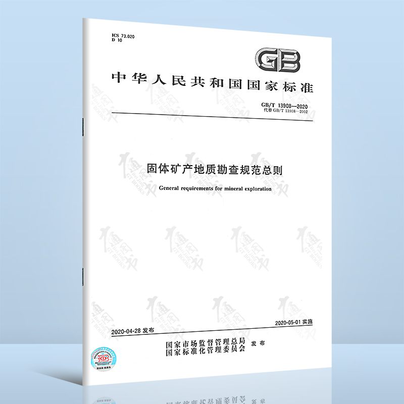 GB/T 13908-2020固体矿产地质勘查规范总则 中国标准出版社