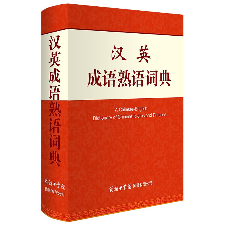 汉英成语熟语词典【字典词典】
