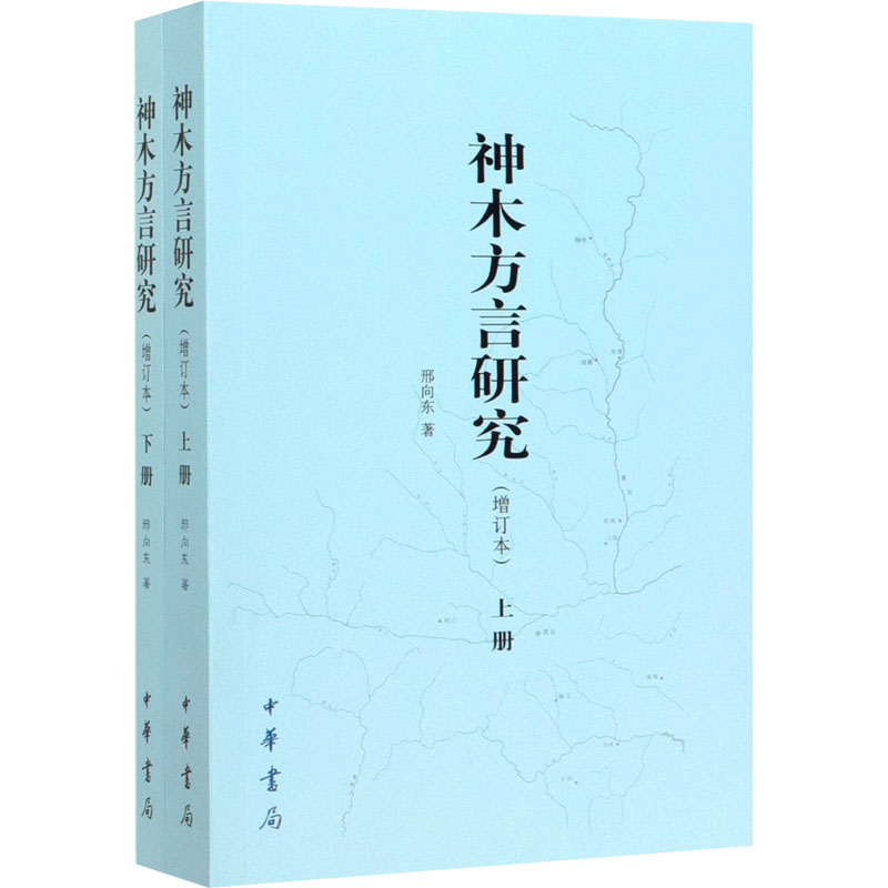神木方言研究(增订本)(全2册)