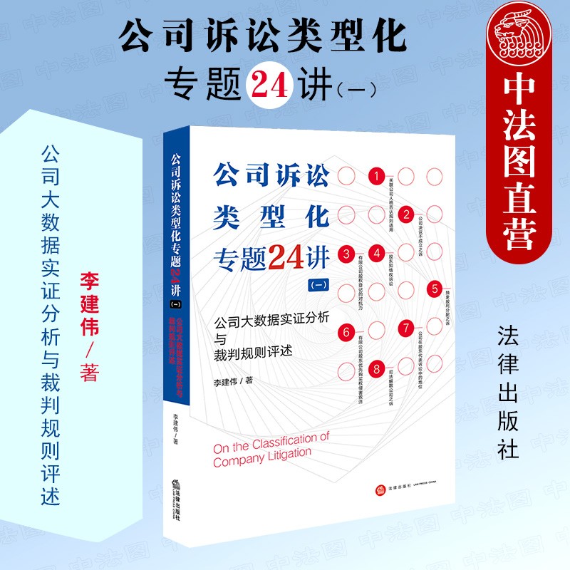 公司诉讼类型化专题24讲一 公司大数据实证分析与裁判规则评述 李建伟 法律社 商事审判法官律师参考书 股东知情权诉讼实证研究