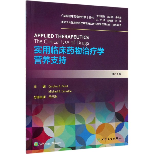 实用临床药物治疗学 营养支持（翻译版）