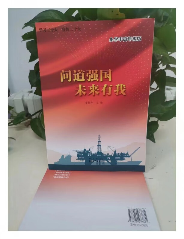 问道强国 未来有我 江苏人民出版社中学版小学中高低年级版综合版学生暑假阅读书籍中小学生学习读本 问道强未来有我（中高年级版）