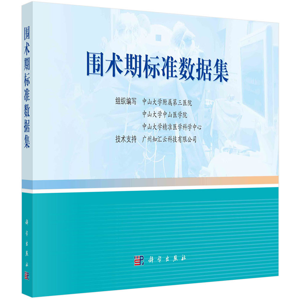 围术期标准数据集/
