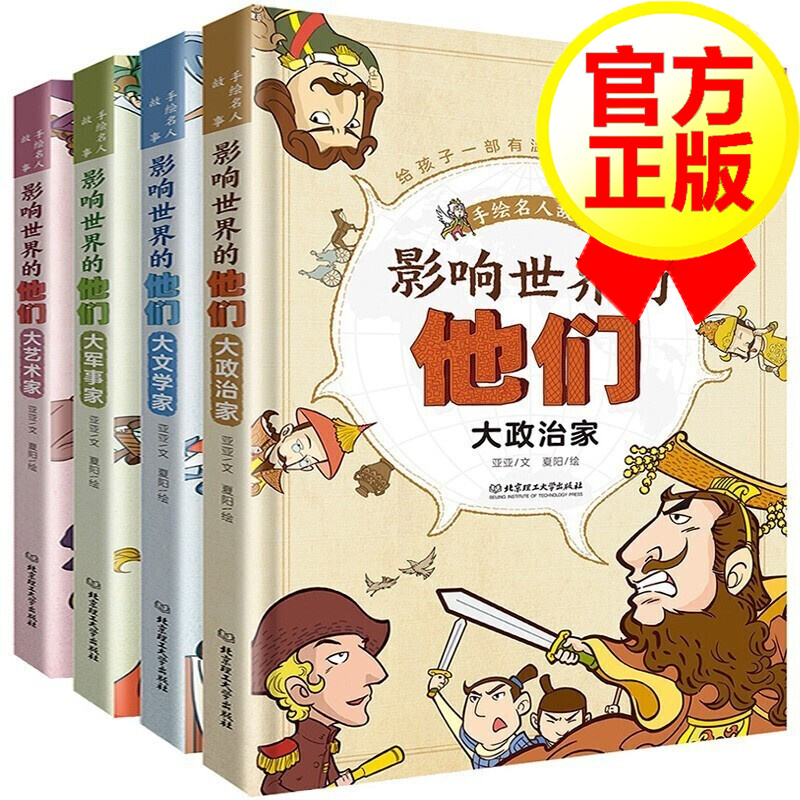 【精装】影响世界的他们·手绘名人故事 套装共4册