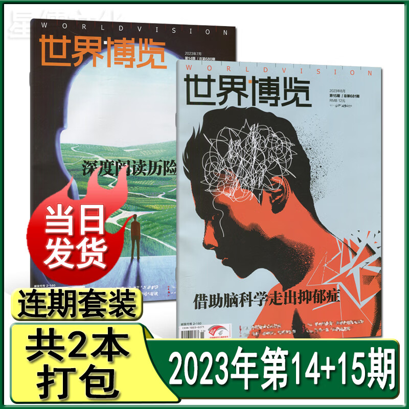 世界博览杂志2023年第15/14/13/12/11/10/9/8/7/6/5/4/3期/2022年第1-24期/2021年国家人文地理历史环球知识画报中国自选 新期2本【2023年第14+15期】