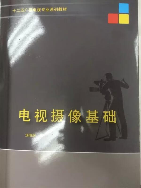 【用过的书 有笔记 保证 择优发货】电视摄像基础汤明纲中国传媒大学出版社