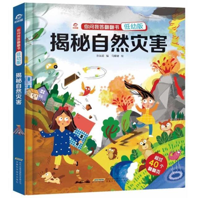 你问我答翻翻书(低幼版)