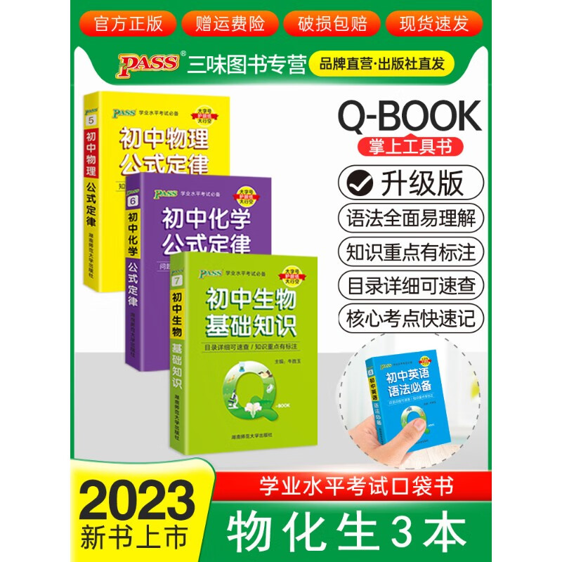 qbook口袋书初中语文古诗文英语语法词汇单词数学物理化学政治知识点总结公式定律手册历史生物地理 (物化生)3本 初中通用