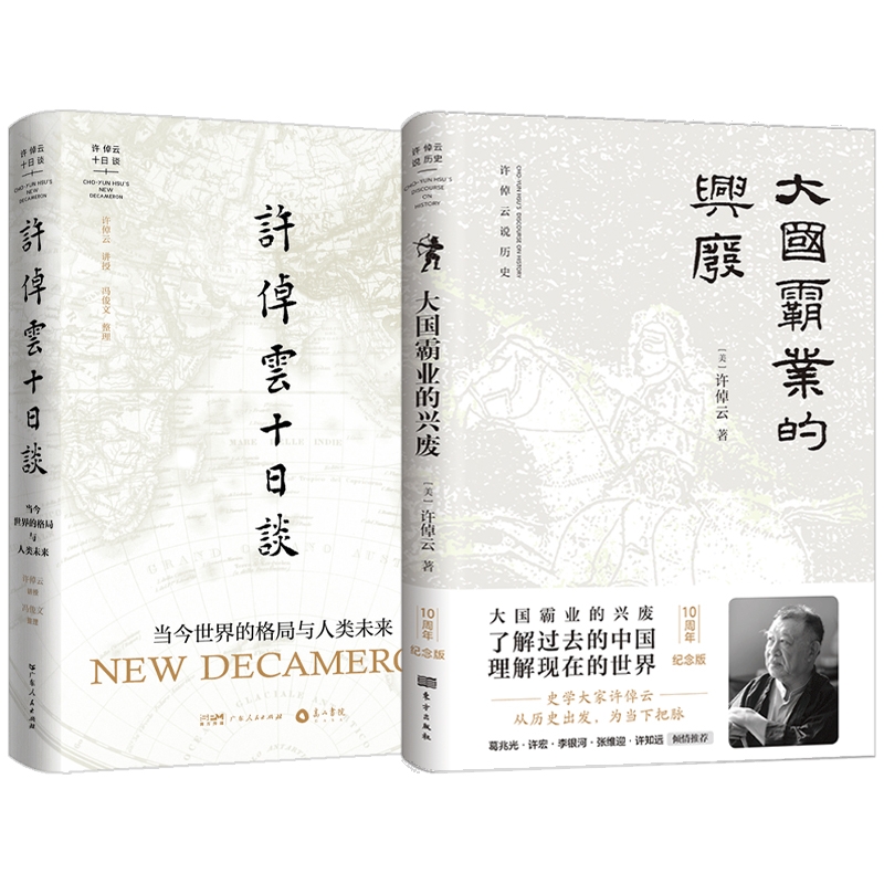 大国霸业的兴废+许倬云十日谈 共两册 许倬云