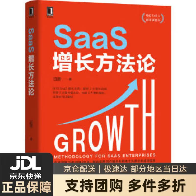 【 送货上门】SaaS增长方法论