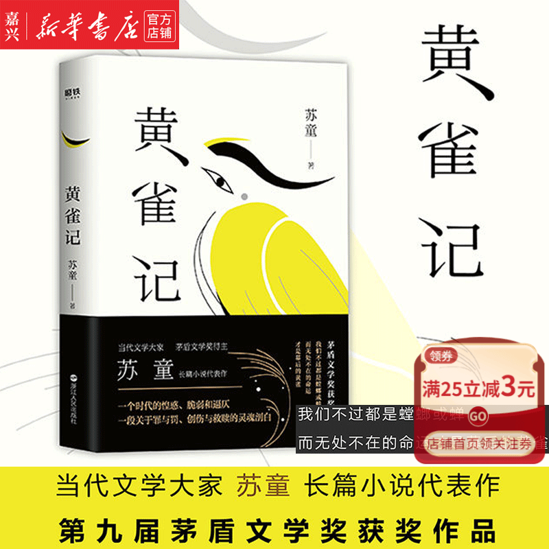 现货 黄雀记 苏童 精装 (苏童第九届茅盾文学奖获奖作品) 一段关于罪与罚、创伤与救赎的灵魂剖白 当代文学小说