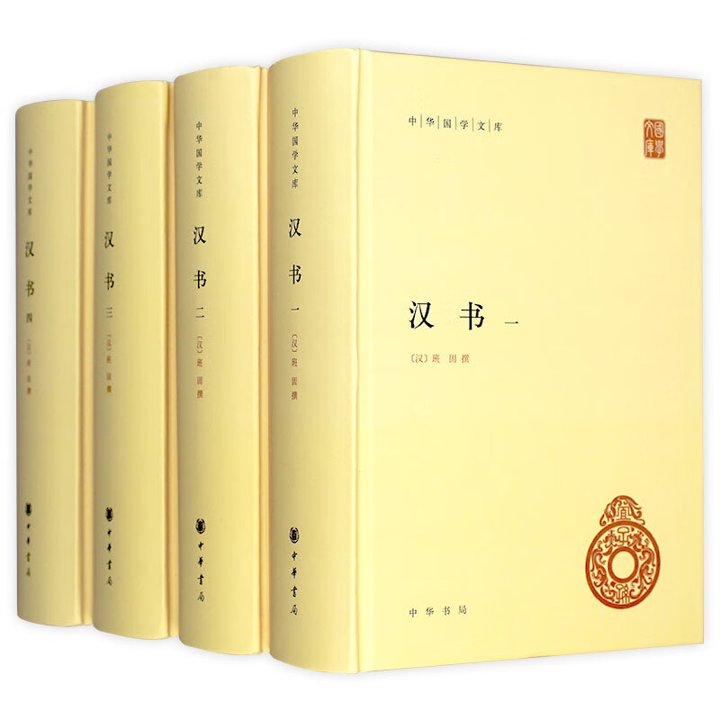 汉书全4册中华书局简体横排二十四史原版原著书籍文言文版带注释无白话文译文中国通史历史书籍前四史中华国学文库